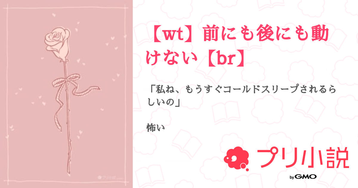 【wt】前にも後にも動けない【br】 - 全6話 【連載中】（羽音さんの夢小説） | 無料スマホ夢小説ならプリ小説 byGMO